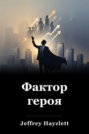 Фактор героя book cover