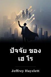 ปัจจัย ของ เฮ โร book cover