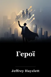 Герої book cover