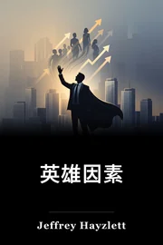 英雄因素 book cover