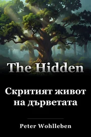Скритият живот на дърветата book cover