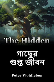 গাছের গুপ্ত জীবন book cover