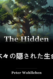 木々の隠された生命 book cover
