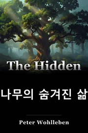 나무의 숨겨진 삶 book cover