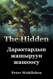 Дарактардын жашыруун жашоосу book cover