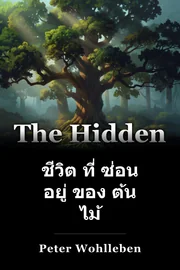 ชีวิต ที่ ซ่อน อยู่ ของ ต้น ไม้ book cover