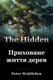 Приховане життя дерев book cover
