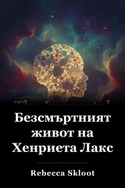 Безсмъртният живот на Хенриета Лакс book cover