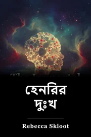 হেনরির দুঃখ book cover