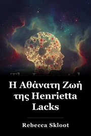 Η Αθάνατη Ζωή της Henrietta Lacks book cover