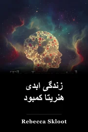 زندگی ابدی هنریتا کمبود book cover