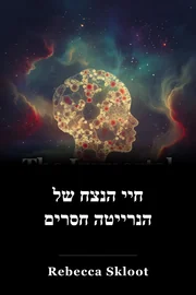 חיי הנצח של הנרייטה חסרים book cover