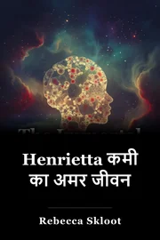 Henrietta कमी का अमर जीवन book cover