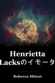 Henrietta Lacksのイモータルライフ book cover
