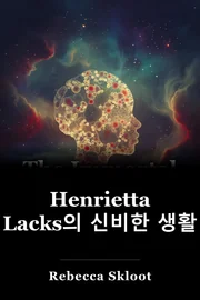 Henrietta Lacks의 신비한 생활 book cover