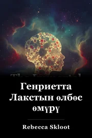 Генриетта Лакстын өлбөс өмүрү book cover