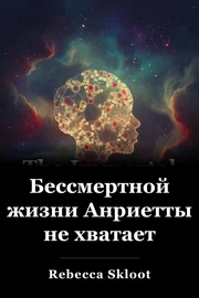 Бессмертной жизни Анриетты не хватает book cover
