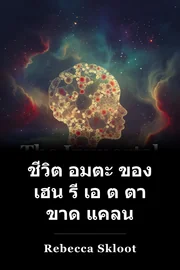 ชีวิต อมตะ ของ เฮน รี เอ ต ตา ขาด แคลน book cover