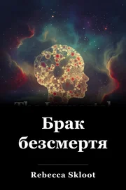 Брак безсмертя book cover