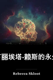亨丽埃塔·赖斯的永生 book cover