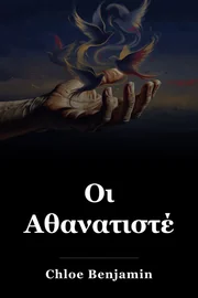 Οι Αθανατιστές book cover