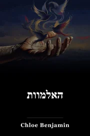 האלמוות book cover