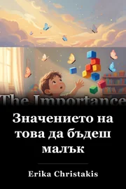 Значението на това да бъдеш малък book cover