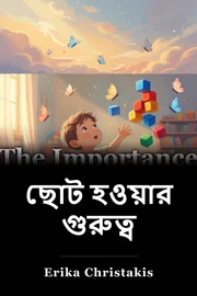 ছোট হওয়ার গুরুত্ব book cover