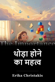 थोड़ा होने का महत्व book cover