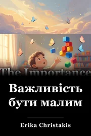Важливість бути малим book cover