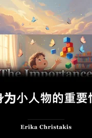 身为小人物的重要性 book cover
