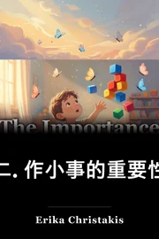 二. 作小事的重要性 book cover