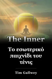 Το εσωτερικό παιχνίδι του τένις book cover
