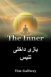 بازی داخلی تنیس book cover