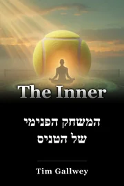 המשחק הפנימי של הטניס book cover