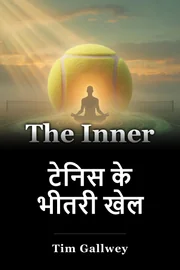 टेनिस के भीतरी खेल book cover