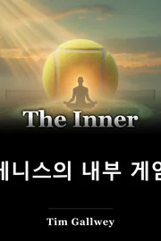 테니스의 내부 게임 book cover