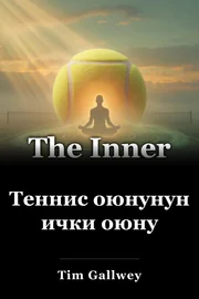 Теннис оюнунун ички оюну book cover