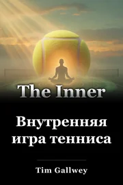 Внутренняя игра тенниса book cover