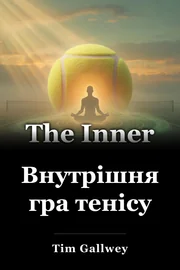 Внутрішня гра тенісу book cover