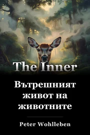 Вътрешният живот на животните book cover