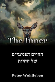 החיים הפנימיים של החיות book cover
