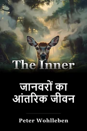 जानवरों का आंतरिक जीवन book cover