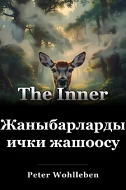 Жаныбарлардын ички жашоосу book cover