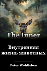 Внутренняя жизнь животных book cover