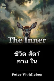 ชีวิต สัตว์ ภาย ใน book cover