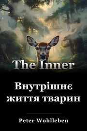 Внутрішнє життя тварин book cover