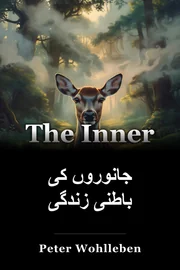 جانوروں کی باطنی زندگی book cover