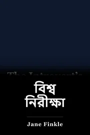 বিশ্ব নিরীক্ষা book cover