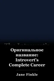 Оригинальное название: Introvert’s Complete Career Guide book cover
